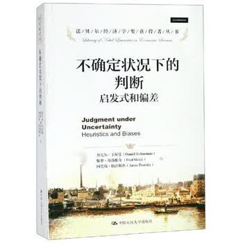 不确定状况下的判断:启发式和偏差/诺贝尔经济学奖获得者丛书