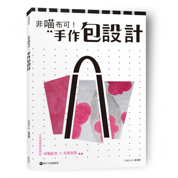 现货台版 非喵布可 手作包设计 时髦配色 完美版型 注目度高经典款包包diy手工
