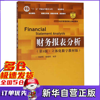 财务报表分析(第5版立体化数字教材版经济管理类核心课程教材十二五普通高等教育