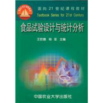 食品试验设计与统计分析