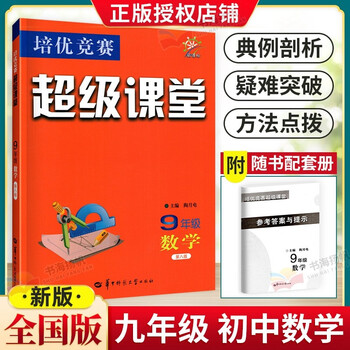 【可选】培优竞赛超级课堂九年级 全一册数学 通用版