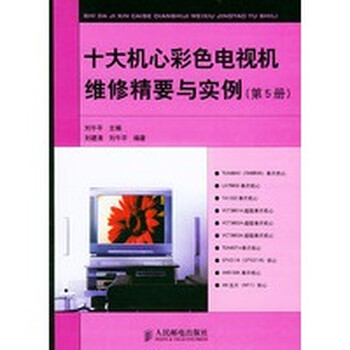十大机心彩色电视机维修精要与实例(第5册) 刘午平,刘建清 人民邮电出版社