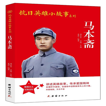 抗日英雄小故事系列-马本斋