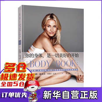 你的身体是一切美好的开始(新版)(精)