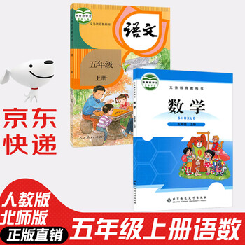 2022年新版小学五年级语文数学上册教材人教版语文+北师大版数学小学五上语文部编版人教版数学北师大版课本教科书