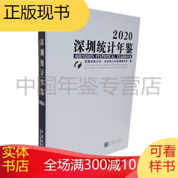 深圳统计年鉴2020 深圳统计年鉴2020