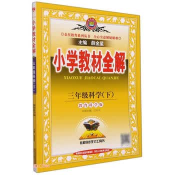 小学教材全解 三年级科学下 教育科学版 适用于2022春 同步教材、扫码课堂