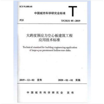 T/CSUS 05-2019 大跨度预应力空心板建筑工程应用技术标准 中国城市科学研究会标准 中国建