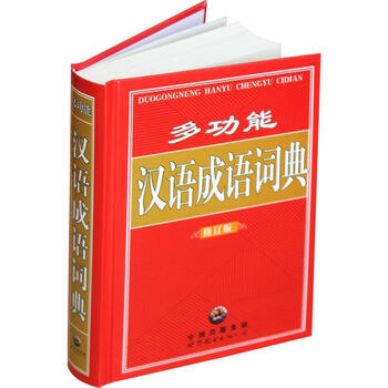 能 汉语成语词典能汉语成语词典》委会字典词典/工具书9787506268974