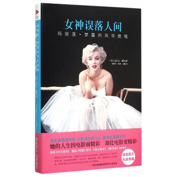 女神误落人间(玛丽莲·梦露的风华绝唱)(精)