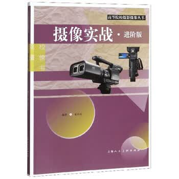 摄像实战（进阶版）/高等院校摄影摄像丛书
