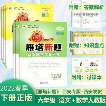 王朝霞雁塔新题六年级下册数学语文英语 2022春下册小学期末试卷西安专版 版本可选套装可选 22春下册语文+数学人教