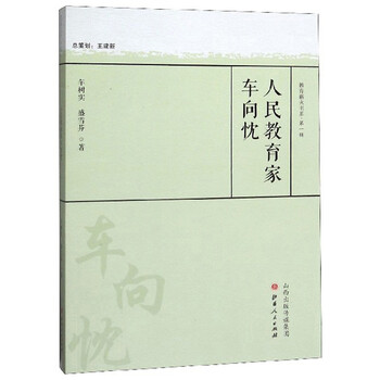 正版 教育薪火书系·第一辑：敬恭桑梓的教育家熊庆来9787203109228