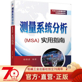测量系统分析（MSA）实用指南