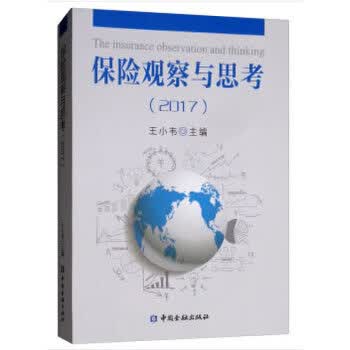 保险观察与思考(2017)