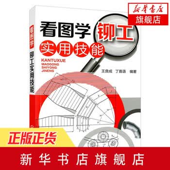 看图学铆工实用技能  王良成著 凤凰新华书店旗舰店