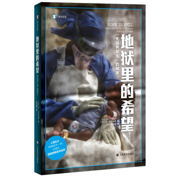 译文纪实·地狱里的希望：无国界医生的故事