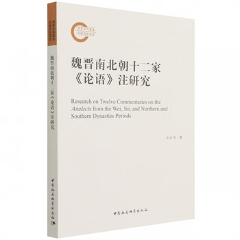 魏晋南北朝十二家论语注研究