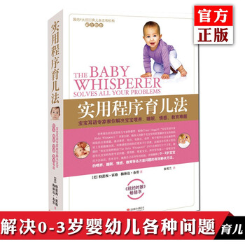 正版 实用程序育儿法 0-3岁婴幼儿宝宝喂养睡眠难道 婴幼儿护理家教育儿书 0-3岁早教启蒙书
