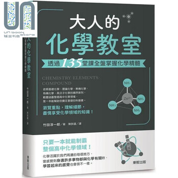 大人的化学教室：透过135堂课全盘掌握化学精髓 港台原版 竹田淳一郎 台湾东贩 科学化学