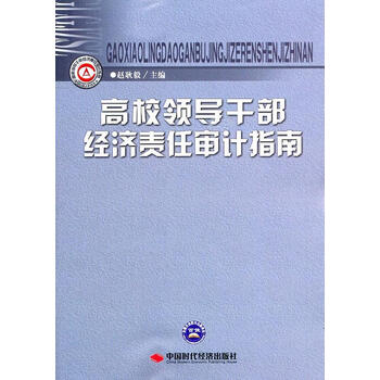 高校领导干部经济责任审计指南 赵耿毅　主编