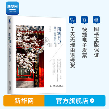 【新华网】朗润日记 北大国发院印记 陈春花 著 北大 朗润园 承泽园 春暖花开 春暖花开系列 管理 管理的常识 机械工业出版社