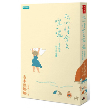 台版 把心情拿去晒一晒 小鱼腥草和不思芭娜吉本芭娜娜心理励志文学小说