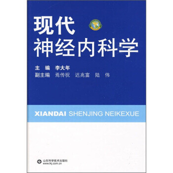 现代神经内科学【正版图书，放心选购】