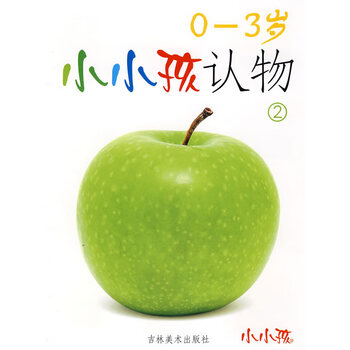 小小孩认物2（0 3岁） 本社