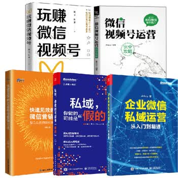 【全5册】企业微信私域运营从入门到精通玩赚微信视频号快速见效的企业微信营销方法微信视频号运营完全攻略私域你做的可能是假的