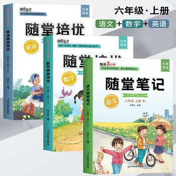 【2022春版】随堂培优一二三四五六年级上下册 语文数学英语部编人教版小学生教材同步知识详解重点课堂知识集锦学霸笔记 六年级上册套装（3册）