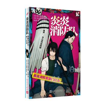 【现货正版】炎炎消防队全3册zui强消防官新门红丸+神秘的白衣+英雄的登场 绿川圣司著日本同名漫画改编大久保笃噬魂师热血轻小说书 炎炎消防队.强消防官新门红丸