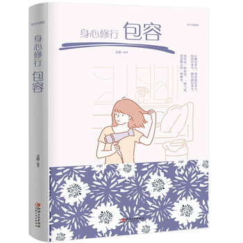 身心修行 包容