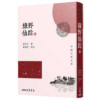 在途 李百川 绿野仙踪（上／下）（二版）三民 台版原版