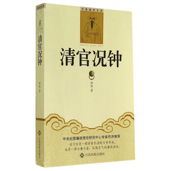 清官况钟/中国廉政文库