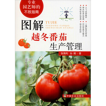 图解越冬番茄生产管理