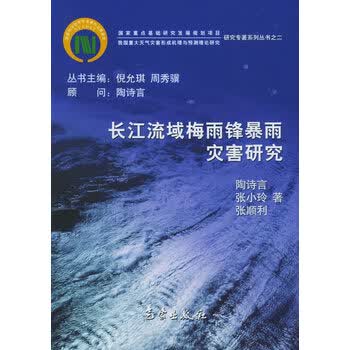 长江流域梅雨锋暴雨灾害研究【正版图书】