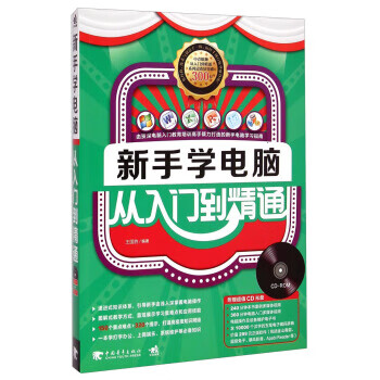 新手学电脑-从入门到精通