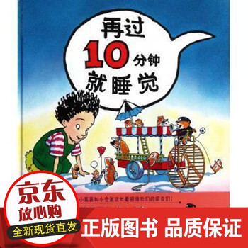【正版清仓】 蒲蒲兰绘本馆:再过10分钟就睡觉 佩吉·拉特曼 (Peggy Rathmann), 蒲