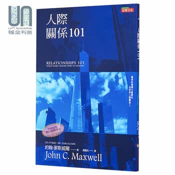 人际关系101 Relationships 101 台版 John C. Maxwell 足智 职场