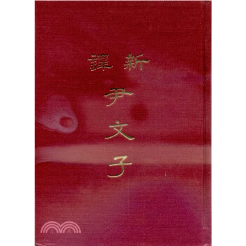 预售 新译尹文子(精) 三民