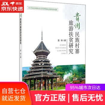 【正版图书】贵州民族村寨旅游扶贫研究 笪玲 中国旅游出版社