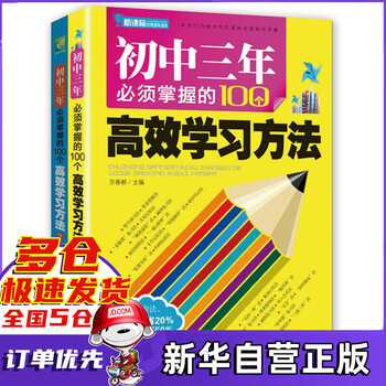 初中三年必须掌握的100个高效学习方法（全二册）
