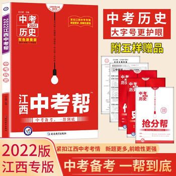 江西专版】2022新版江西中考帮历史初三初中中考总复习辅导资料书江西省中考历史练习册中考历史试题模拟历年真题汇编万唯天星适用