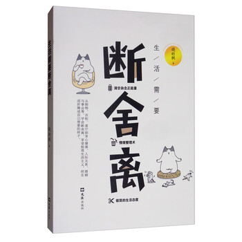 生活需要断舍离9787549630653文汇不详
