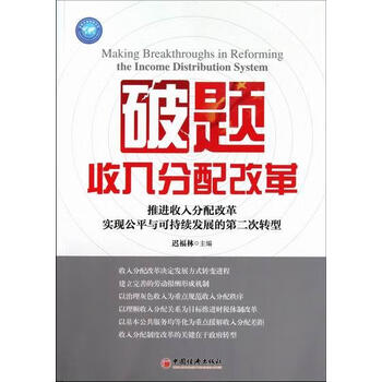破题收入分配改革 经济 迟福林主编 中国经济出版社 9787513605205