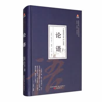 万卷楼国学经典（珍藏版）：论语