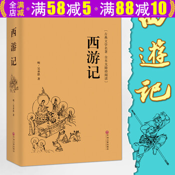【包邮】中国古典文学名著 全本原著原版文言文 无障碍阅读 青少年学生成人通用注释版（硬壳精装） 西游记 吴承恩 定价32