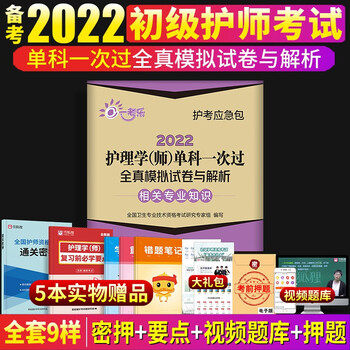 护师备考2022年护师初级资格考试题全真模拟题试卷护理学师题库全套用书护理学师单科一次过1000题集 相关专业知识