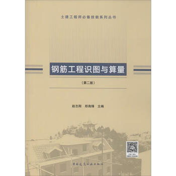 钢筋工程识图与算量(第2版)